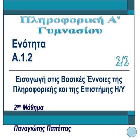 Α' Γυμνασίου - Κεφάλαιο 1: Βασικές Έννοιες της Πληροφορικής | PPT