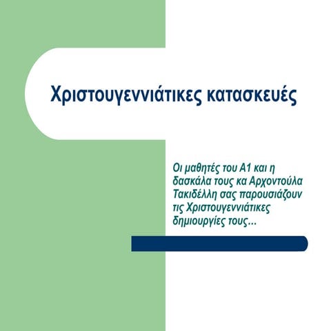 A1 Χριστούγεννα-Χρύσα Κοκορίκου | PPT