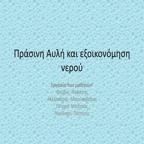Πράσινη αυλή και εξοικονόμηση νερού (Α3-β) | PPTX