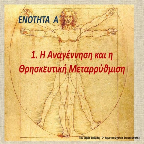 Α1. Η Αναγέννηση και η θρησκευτική μεταρρύθμιση. | PPT