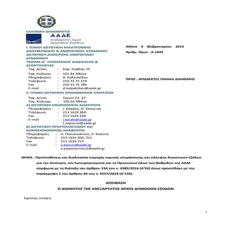 Ανεξάρτητες Διοικητικές Αρχές (σελ. 63-65) | PPTX