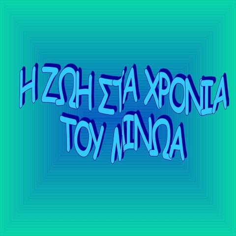 Η ΖΩΗ ΣΤΑ ΧΡΟΝΙΑ ΤΟΥ ΜΙΝΩΑ | PPT