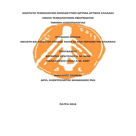 Πτυχιακή Εργασία | DOCX