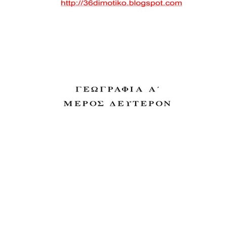 13. Οι μεγάλες οροσειρές, οι μεγάλες πεδιάδες | PDF