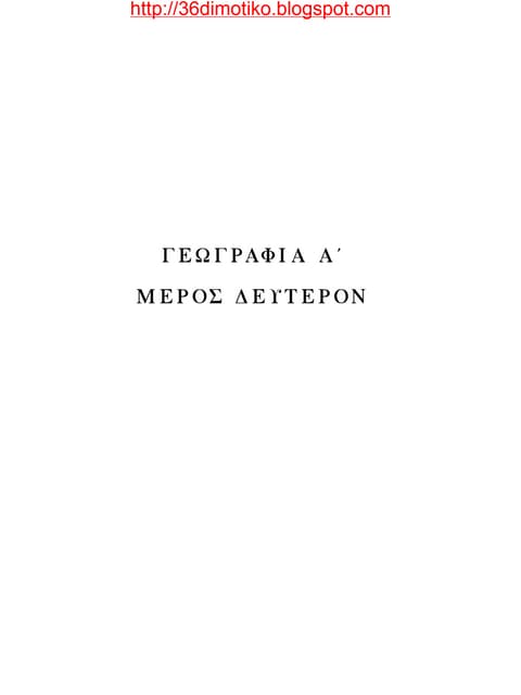 Γεωγραφία Β΄ Γυμνασίου (20 διαγωνίσματα) | PDF