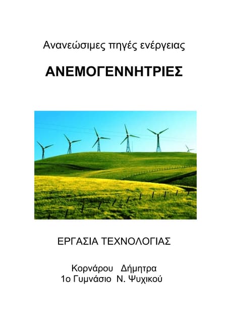 Ανεμογεννήτρια | PDF