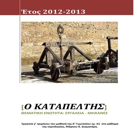 ΚΑΤΑΠΕΛΤΗΣ | DOCX