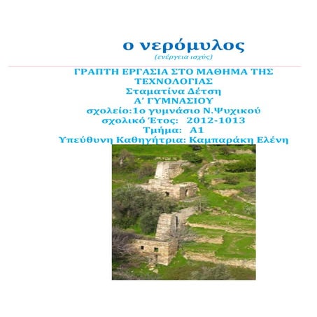 ΝΕΡΟΜΥΛΟΣ | PDF