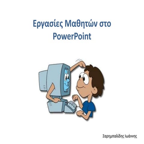 Εργασίες μαθητών A1 στο PowerPoint (2010) | PPTX