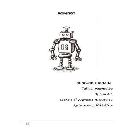 Ρομπότ | DOCX