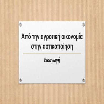 Α1. Τα δημογραφικά δεδομένα | PPSX