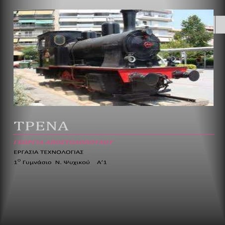 ΤΡΕΝΟ | DOCX