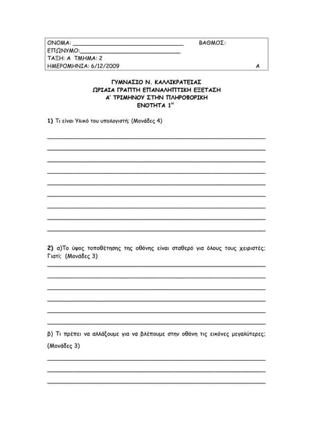 Διαγώνισμα Πληροφ. Α Γυμν. 1 Ενοτ.pdf