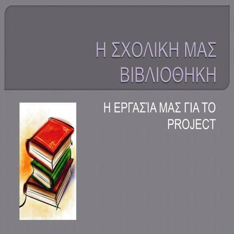 ΒΑΛΤΑΔΩΡΕΙΟ ΓΥΜΝΑΣΙΟ ΚΟΖΑΝΗΣ, σχολική βιβλιοθήκη A2 | PPTX