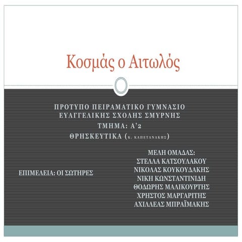 Κοσμάς ο Αιτωλός | PPTX