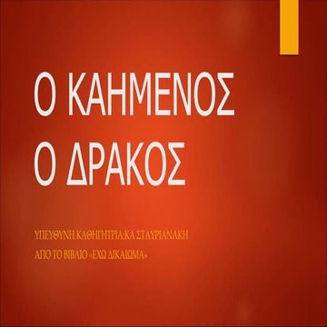 ο καημενος ο δρακος A2 | PPT