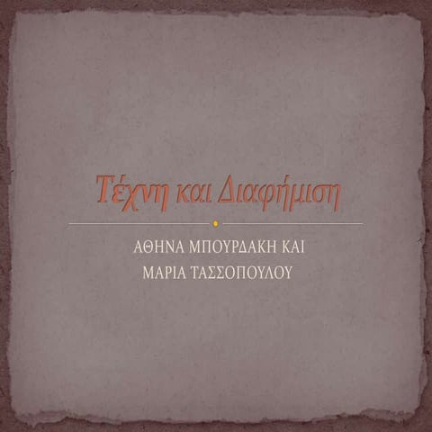 Τεχνη και Διαφημιση-A2.pptx
