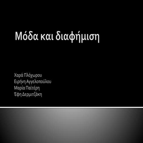 Μόδα και διαφήμιση-A2.pptx