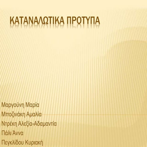 Καταναλωτικα προτυπα-A2.pptx