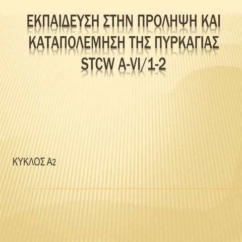 A2 ΕΚΠΑΙΔΕΥΣΗ ΣΤΗΝ ΠΡΟΛΗΨΗ ΚΑΙ ΚΑΤΑΠΟΛΕΜΗΣΗ ΤΗΣ ΠΥΡΚΑΓΙΑΣ.pptx
