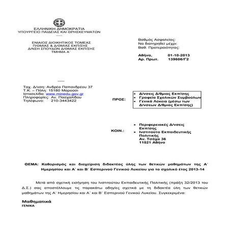 οδηγιες θετ μαθηματων A ημερ & α και β εσπ γελ 2013 14 | PDF