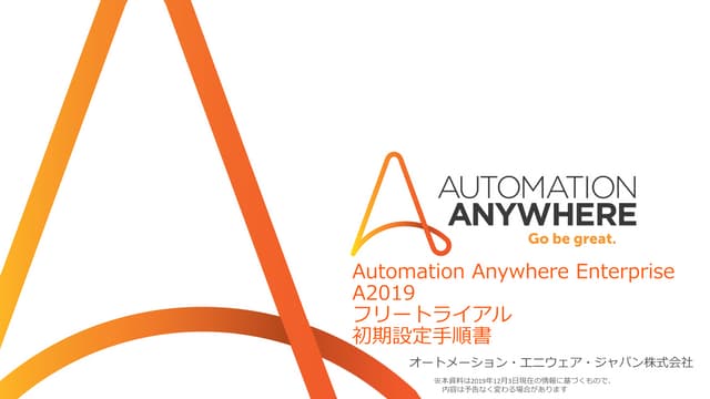 Automation Anywhere Enterprise A2019 日本語版フリートライアル 体験版 セットアップガイド Ppt