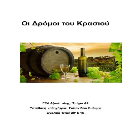 Οι δρόμοι του κρασιού | DOCX