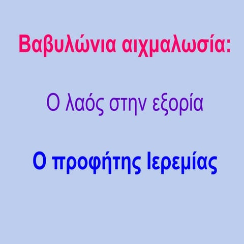 βαβυλώνια αιχμαλωσία α΄ προφήτης Ιερεμίας | PDF