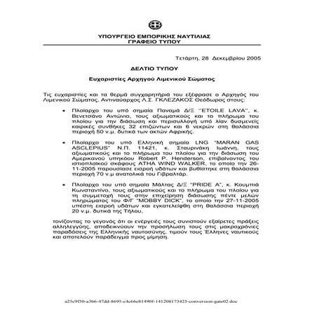 Ευχαριστίες Αρχηγού Λιμενικού Σώματος | DOC