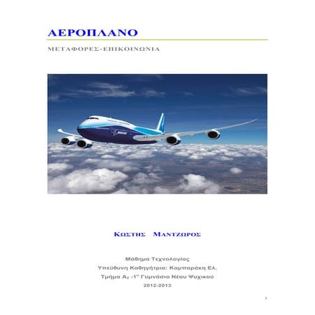 Αεροπλάνο | PDF