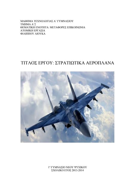 Παρουσίαση για το αερόστατό (Εργασία PowerPoint για το μάθημα της ...