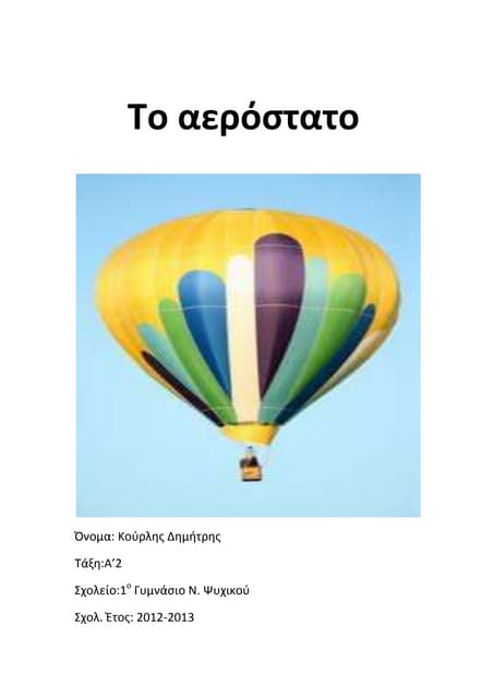 Εργασία στο μάθημα της τεχνολογίας (Αερόστατο) | DOCX
