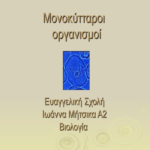 Η Αναπαραγωγή στους Μονοκύτταρους Οργανισμούς | PPT