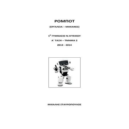 Ρομπότ | PDF