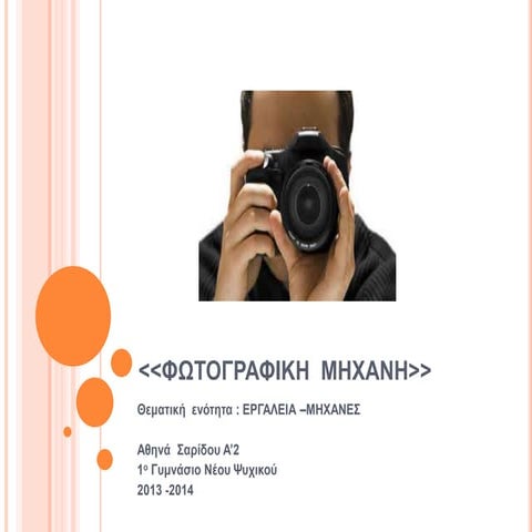 Φωτογραφική μηχανή | PPTX