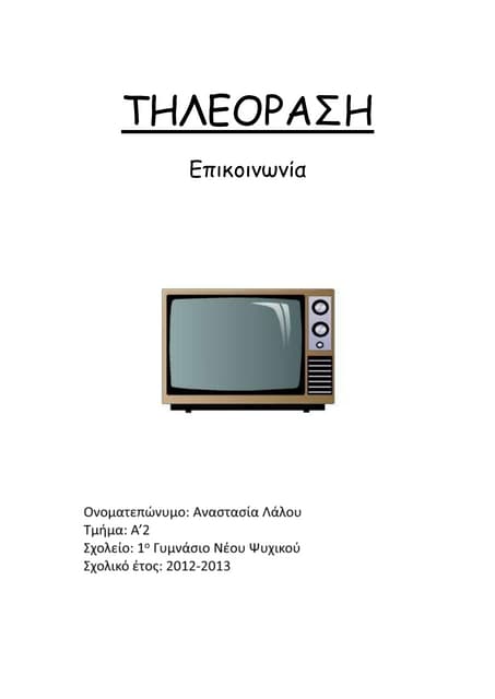 η τηλεοραση | PPT