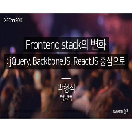 Xecon2016 A 3 박형식 Frontend Stack의 변화 Jquery Backbonejs Reactjs 중심으로 Ppt 1608