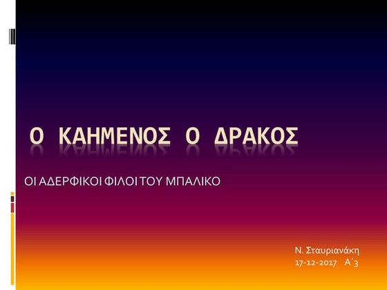 Παραμύθι στην Ποντιακήν, Ο θόδωρον και το κοκκύμελον, του Κοσμά Τσίναλη ...