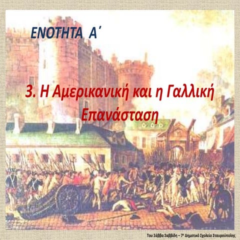 Α3. Η αμερικανική και η γαλλική επανάσταση. | PPT