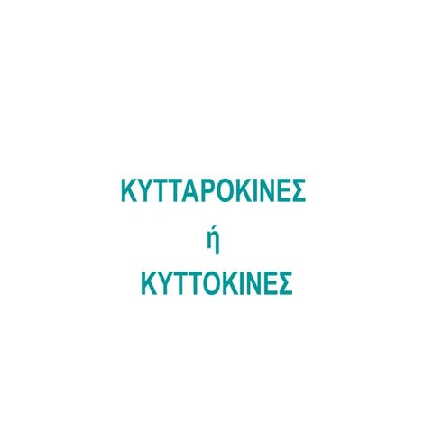 ΚΥΤΤΑΡΟΚΙΝΕΣ ΚΙΤΤΟΚΙΝΕΣ A3-ΚΥΤΤΑΡΟΚΙΝΕΣ.ppt