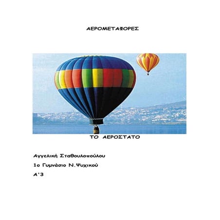 Αερόστατο | DOCX