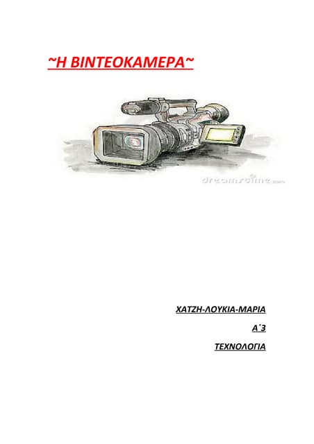 Φωτογραφική μηχανή | PPTX