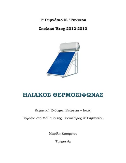 Η ΣΧΕΔΙΑ ΤΟΥ ΟΔΥΣΣΕΑ | PDF