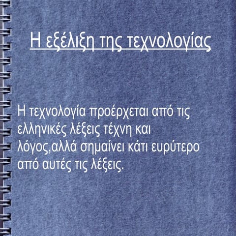Τεστ στο κεφάλαιο 1 του σχολικού βιβλίου στην τεχνολογία Α Γυμνασίου | DOCX