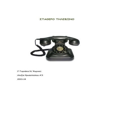 Σταθερό τηλέφωνο | DOCX