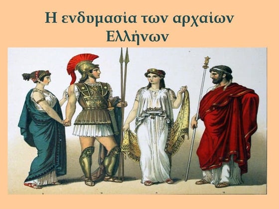 Η ΕΝΔΥΜΑΣΙΑ ΚΑΙ Η ΜΟΔΑ ΣΤΟ "ΒΥΖΑΝΤΙΟ" | PPT