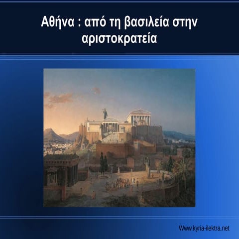 4. Αθήνα από τη βασιλεία στην αριστοκρατία | PPSX