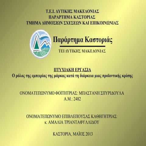 Παρουσίαση διπλωματικής - πτυχιακής εργασίας SBS-Studies | PPTX