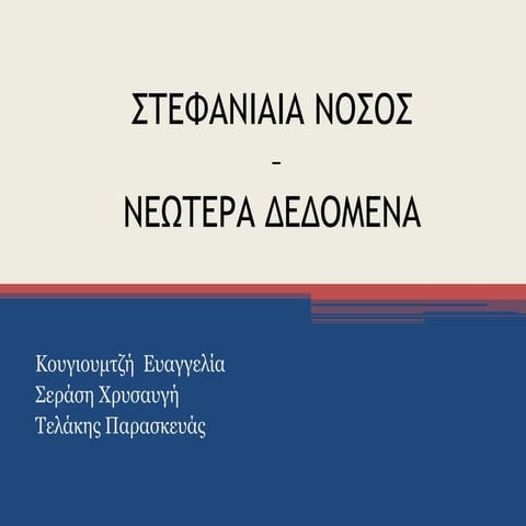 ΣΤΕΦΑΝΙΑΙΑ-ΝΟΣΟΣ | PPTX