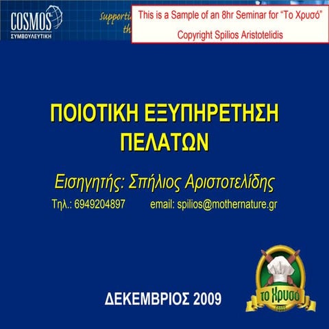 ΣΕΜΙΝΑΡΙΟ_ΧΡΥΣΟ_ΔΕΚΕΜΒΡΙΟΣ2009 - Sample | PPT